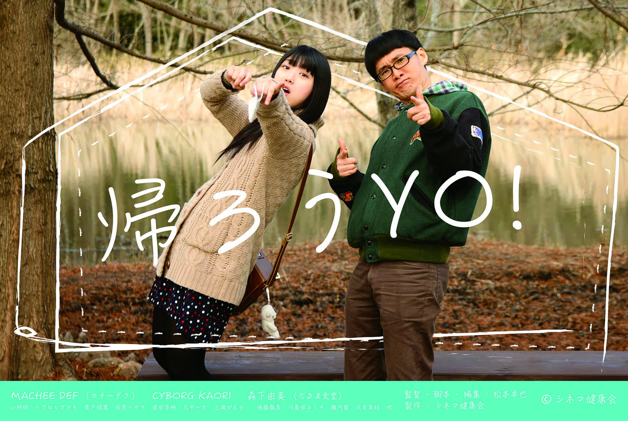 帰ろうYO！ （ONLINE） - Kisssh-Kissssssh映画祭2020